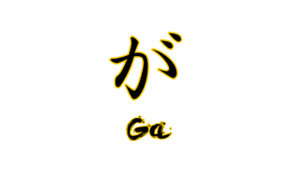 Ga (が) - Partículas japonesas | Koibumi